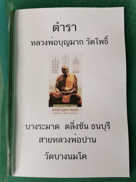 ตำราหลวงพ่อบุญมาก วัดโพธิ์ Line Shopping