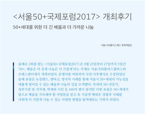 서울시 50플러스포털 재단 50리포트 07호 ⑧ 서울50국제포럼2017 개최후기 50세대를 위한 더 긴