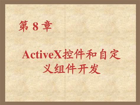第8章 Activex控件和自定义组件开发word文档在线阅读与下载无忧文档 第8章 Activex控件和自定义组件开发word文档在线阅读与下载无忧文档