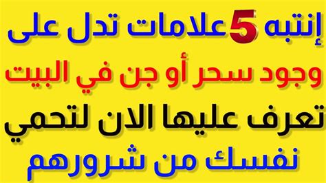 إنتبه 5 علامات تدل على وجود سحر أو جن في البيت تعرف عليها الان لتحمي