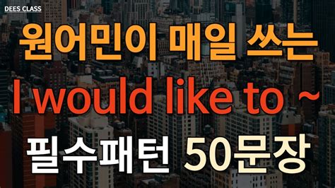 I Would Like To 영어패턴 필수 영어패턴 기초 영어표현 외국인과 영어로 대화하기 이것부터 외우세요
