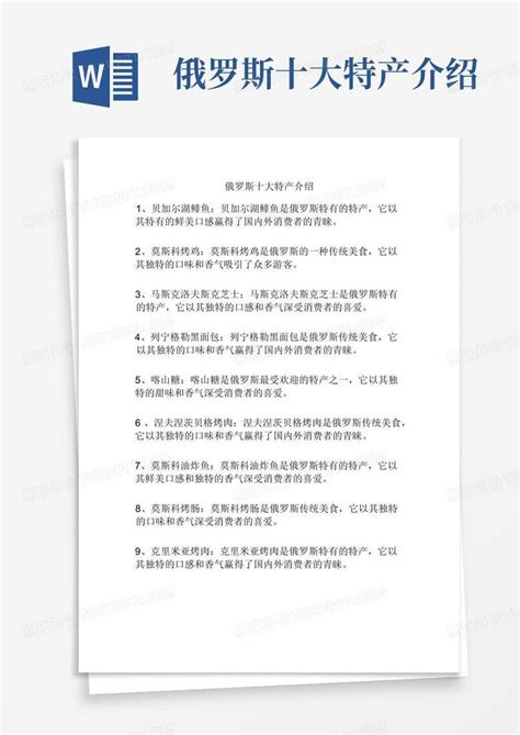 俄罗斯十大特产介绍word模板下载编号lkzdogdo熊猫办公