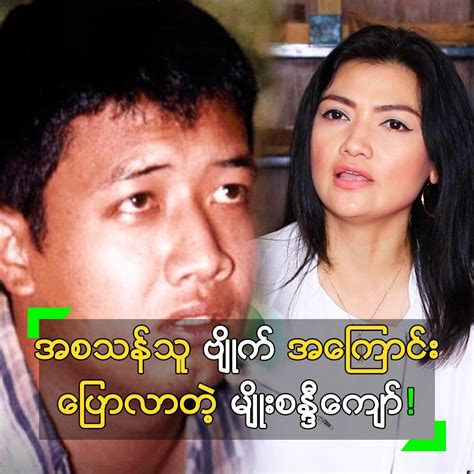 အစသန်သူ ဗျိုက် နဲ့ အမှတ်တရ ပြောလာတဲ့ မျိုးစန္ဒီကျော် “ကိုဗျိုက် က အရည