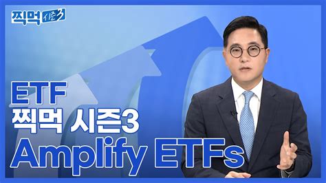 Etf 찍먹 시즌3 12화 Amplify Etfs편 Youtube