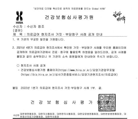 심평원 의료급여 현지조사 거짓·부당청구 사례 공개 안내 공지사항 수원시의사회