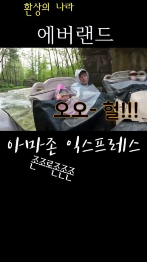 에버랜드 아마존 물놀이 머리부터발끝까지다다젖습니다 Shorts Youtube