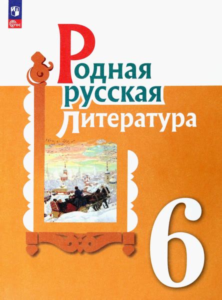 Родная русская литература. 6 класс. Учебник. ФГОС | Александрова Ольга ...