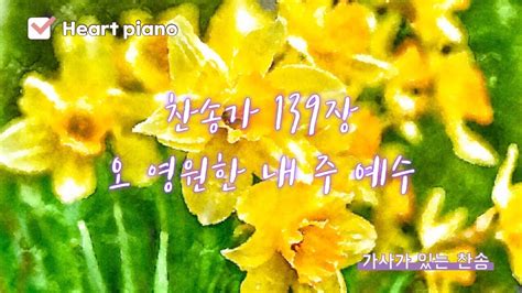 찬송가 139장 종려주일 오 영원한 내 주 예수 Ccm 찬송가피아노 가사있는 Youtube