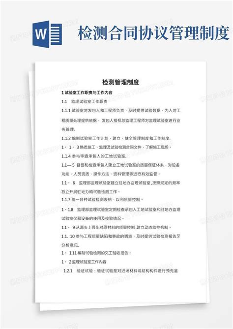 检测管理制度Word模板下载 编号qwbaggpr 熊猫办公