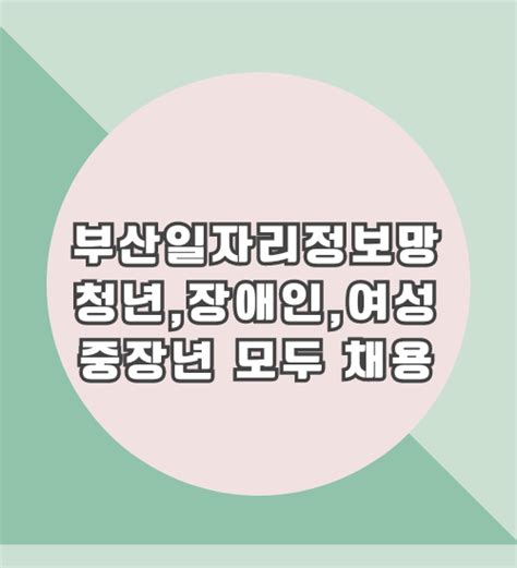 부산일자리정보망 부산사는 청년 여성 장애인 중년 일자리 제공해드립니다