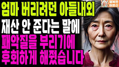 병원을 왜 가세요 내 집 달라고 요구하는 아들 며느리 쫓아낸 어머니 사연 오디오북 삶의 지혜 Youtube