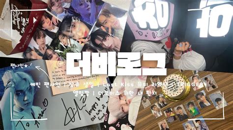 더비로그 더비로그 아님 이건 나의 더비 일상이야 팬사인 상큐 생일 뮤비 리엑션 앨범깡 스페셜 영상 Youtube