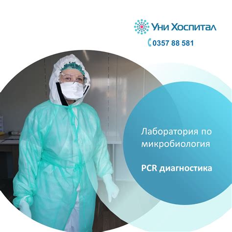 Uni Hospital 🏥Лабораторията по микробиология за Pcr тестове антигенни тестове и друга