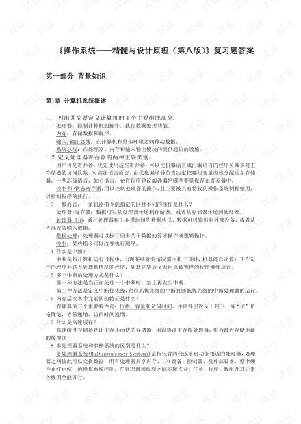 《操作系统——精髓与设计原理（第八版）》复习题答案 pdf 操作系统精髓与设计原理第八版pdf 操作系统精髓与设计原理答案资源 csdn下载
