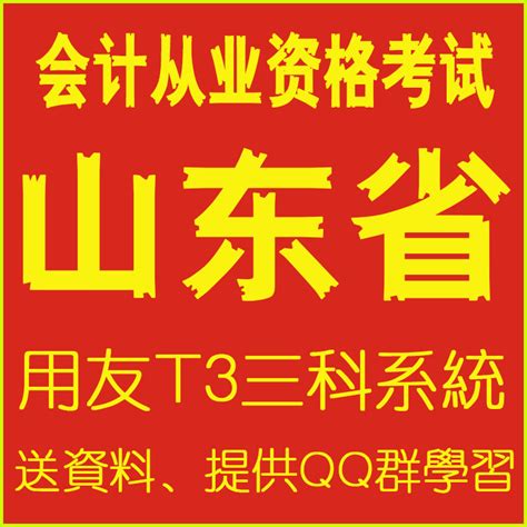 2014山东会计从业考试题库软件 电算化用友t3无纸化基础法规三科qq253750506