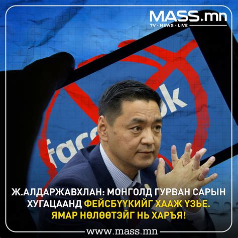 Mass Ж Алдаржавхлан Монголд гурван сарын хугацаанд фейсбүүкийг хааж үзье Ямар нөлөөтэйг нь