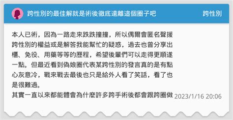 跨性別的最佳解就是術後徹底遠離這個圈子吧 跨性別板 Dcard