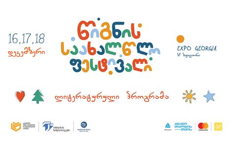 16 18 დეკემბერს „ექსპო ჯორჯიაში“ წიგნის საახალწლო ფესტივალი გაიმართება 1tv