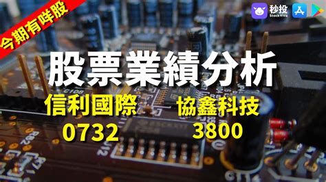 【今期有咩股】信利國際 0732｜協鑫科技 3800｜岑智勇｜港股2022｜秒投所好｜秒投stockviva Youtube