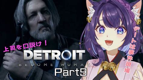 【detroit Become Humandbh】名作！プレイヤーの選択肢で運命が決まる神ゲーpart9【実況vtuber】 Youtube