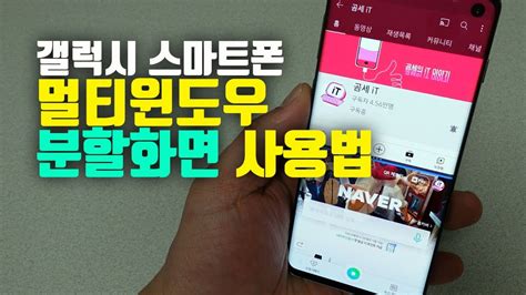 갤럭시 스마트폰 분할화면 멀티윈도우 사용법 Youtube