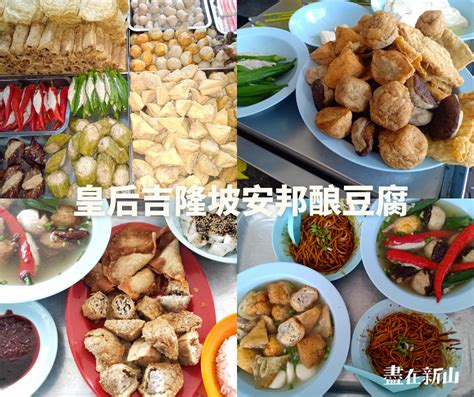 不准你不知道盘点新山6家必吃酿豆腐 选择多多的酿件真的看了流口水 DISCOVER JB 盡在新山 新山美食 新山最新资讯