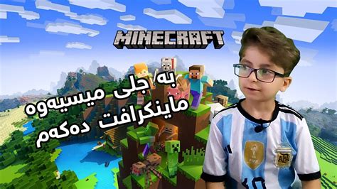 بە جلی میسیەوە ماینکرافت دەکەم Youtube