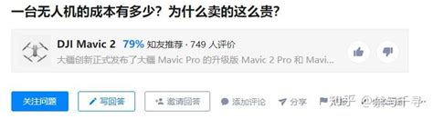 一台无人机的成本有多少？为什么卖的这么贵？ 知乎