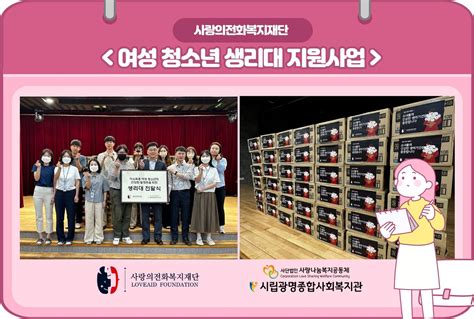 저소득층 여성 청소년의 건강한 월경권을 위한 생리대 지원사업 진행 사랑의전화복지재단loveaid Foundation