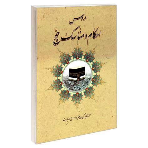 قیمت و خرید کتاب دروس احکام و مناسک حج اثر محمد حسین فلاح زاده نشر مشعر