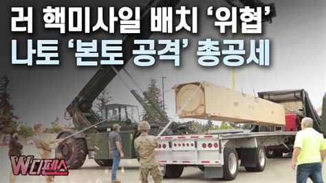 W디펜스 러 핵미사일 배치 위협 나토 본토 공격 총공세 머니투데이방송 YouTube