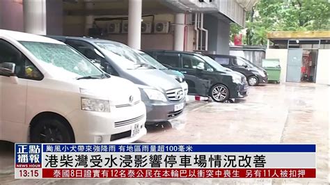现场报道丨香港柴湾受水浸影响停车场情况改善 凤凰网视频 凤凰网