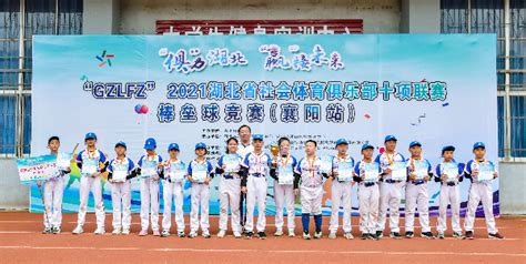 2021湖北省社会体育俱乐部十项联赛棒垒球竞赛首站落幕 湖北省社会体育管理中心