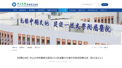 2023广东中山大学附属第五医院减重与代谢外科医师招聘1人公告（硕士及以上）