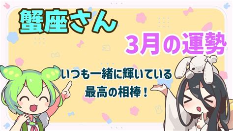 【蟹座】3月の運勢♋いつも一緒に輝いてる最高の相棒【タロット占い】 Youtube
