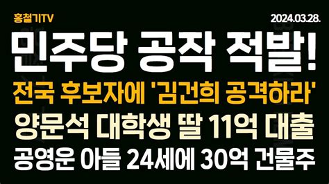 오후뉴스 4 민주당 전국에 공작 지령 내렸다 뉴스타파 강제구인 임박 양문석 대학생 딸 11억 대출 공영운 24세 아들