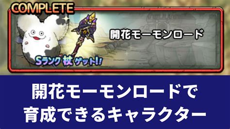 【dqタクト】開花モーモンロード