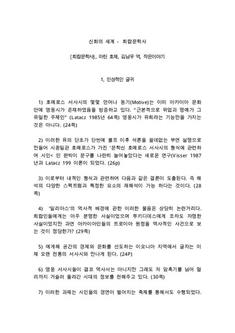 신화의 세계 공통 희랍문학사 중간기말과제