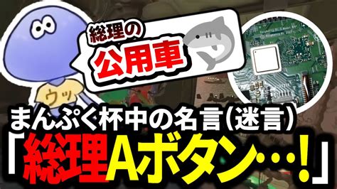 【まとめ】第10回まんぷく杯で総理と共に次々と名言を生み出すけんしろ【けんしろmtd製作所切り抜き】 Youtube