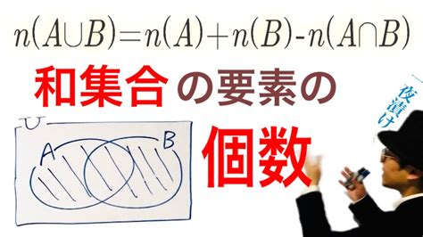 Na∪b＝na＋nb－na∩b 和集合の要素の個数 【一夜漬け高校数学502】数学a Youtube