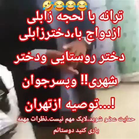 زابلی زن گرفتن زاهدان Funny مشهد ترکمنصحرا Duet ایران زابلcomedy Youtube
