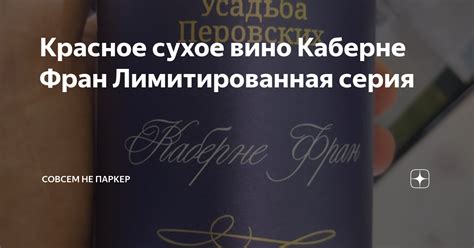 Красное сухое вино Каберне Фран Лимитированная серия Совсем не Паркер Дзен