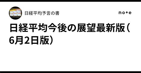 日経平均今後の展望最新版（6月2日版）｜日経平均予言の書