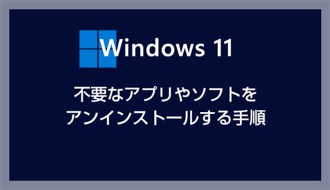 Windows 11 更新プログラムをアンインストールする方法（累積更新などの削除手順） Tanweb