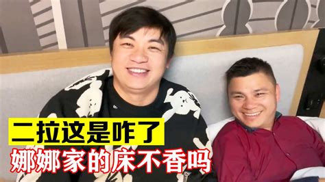 二拉这是咋了，娜娜家的床不香吗？为何和我挤在一起睡【海派大龙】 Youtube