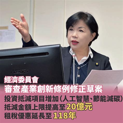 好立委 楊瓊瓔 顧產業 拚經濟 產創條例抵減延長！ 今天在立法院經濟委員會審查