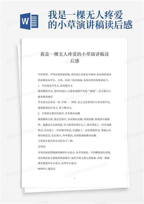 我是一棵无人疼爱的小草演讲稿读后感word模板下载编号qpkkpvak熊猫办公