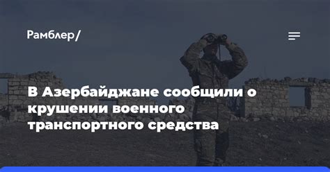 В Азербайджане сообщили о крушении военного транспортного средства