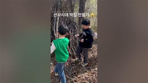 선사시대 막집 움집 구석기시대 놀이수업 역사놀이 Youtube