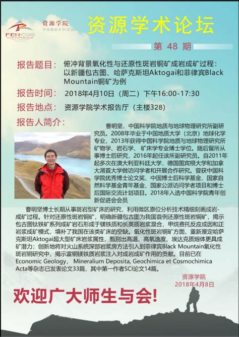 4月10日 第48期资源学术论坛：曹明坚学术报告 中国地质大学 资源学院
